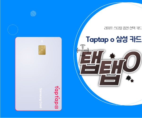 삼성카드 탭탭오(taptap o) 혜택 및 전월실적 정보