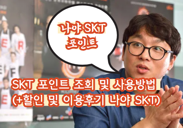 SKT 포인트 조회 및 사용방법 (+할인 및 이용후기 나야 SKT)