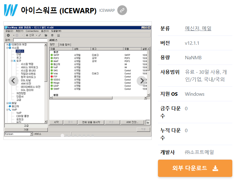 아이스워프 (ICEWARP) 무료 다운로드