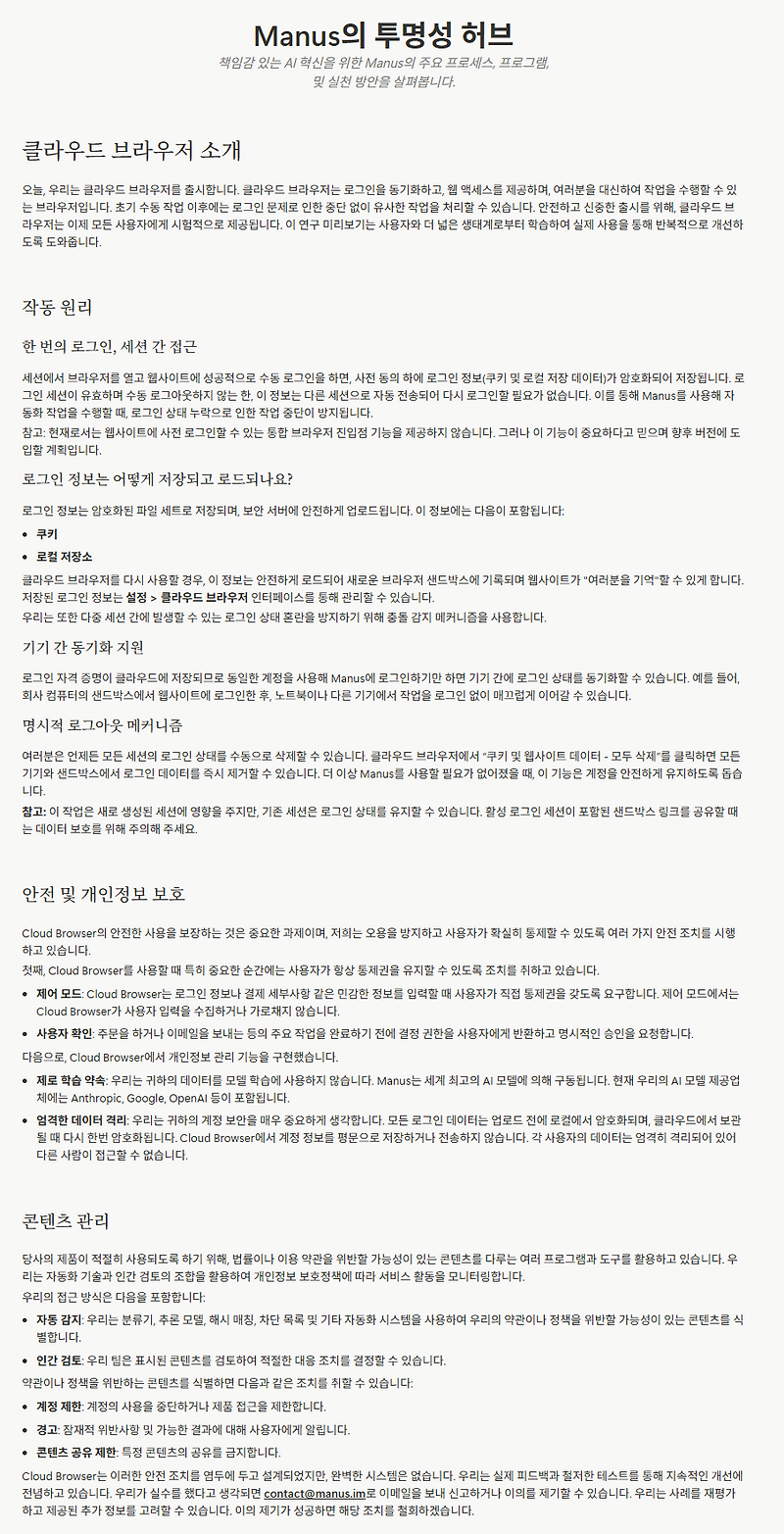 Manus Cloud Browser - 동기화된 로그인 기능을 갖춘 Agentic 웹 브라우저