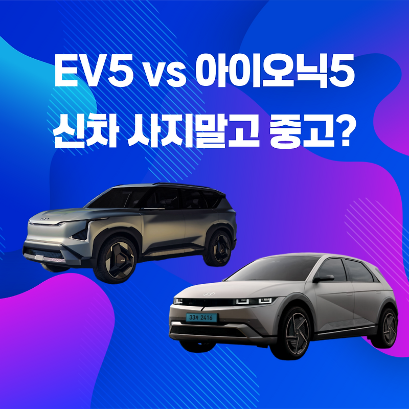 EV5 vs 아이오닉5 중고차 시세 비교 - 감가율 & 실구매가 분석