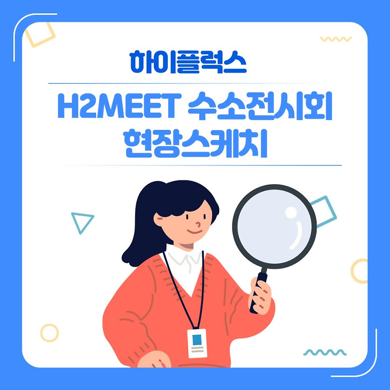 하이플럭스, H2MEET 전시회 현장스케치