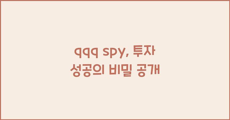 qqq spy, 투자 성공의 비밀 공개
