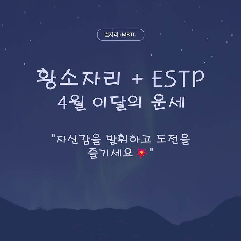 [황소자리 ESTP 4월 운세] 도전과 자신감, 기회를 놓치지 마세요!🔥