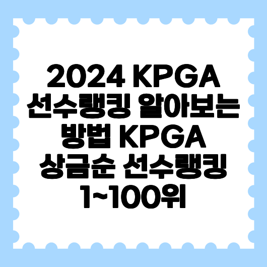 2024 KPGA 선수랭킹 알아보는 방법 KPGA 상금순 선수랭킹 1~100위