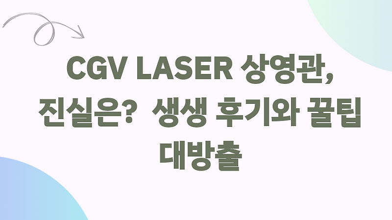 CGV LASER 상영관, 진실은? 생생 후기와 꿀팁 대방출