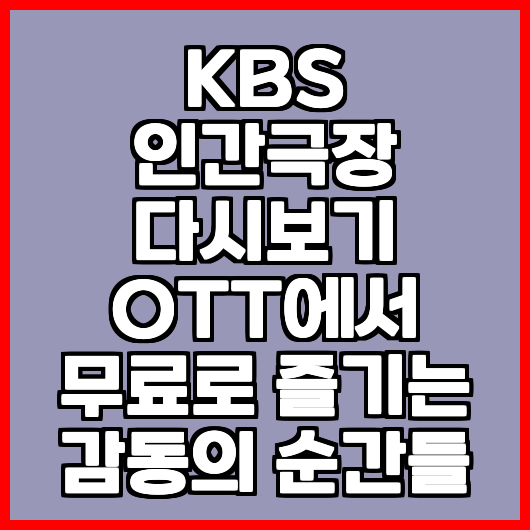 KBS 인간극장 다시보기 OTT에서 무료로 즐기는 감동의 순간들