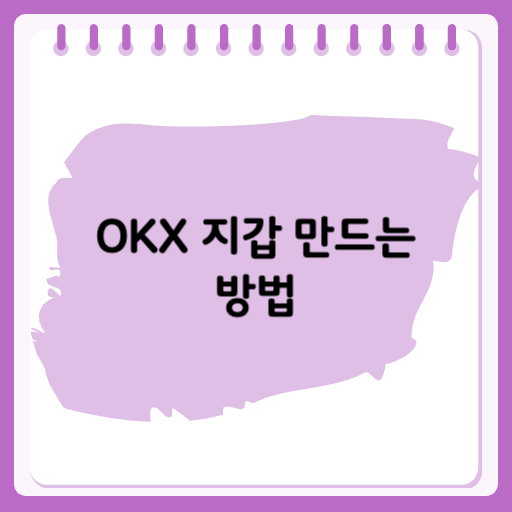 OKX 지갑 만드는 방법 가이드! (+거래소 연동)