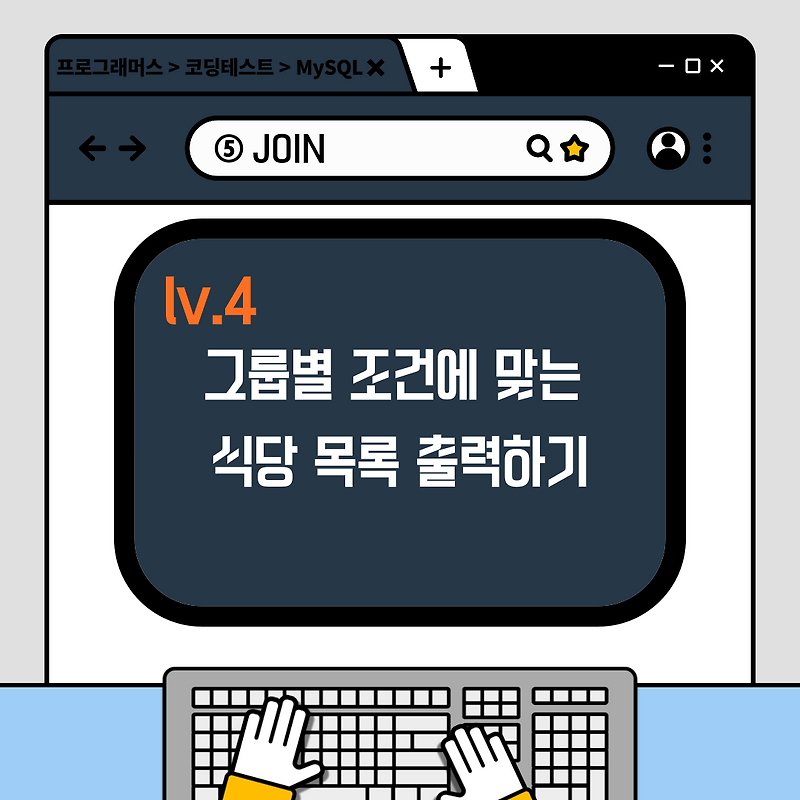 [프로그래머스 / MySQL / Lv.4 그룹별 조건에 맞는 식당 목록 출력하기]