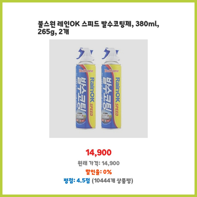 리뷰 1위 불스원 레인OK 스피드 발수코팅제 380ml 265g 2개 주목받는 트렌드