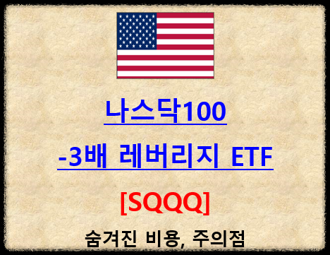 나스닥100 인버스(숏) -3배 ETF [SQQQ]를 알아보자! [숨겨진 수수료, 주의점]