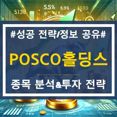 POSCO홀딩스 주가 전망 | 투자 전략 & 목표 주가