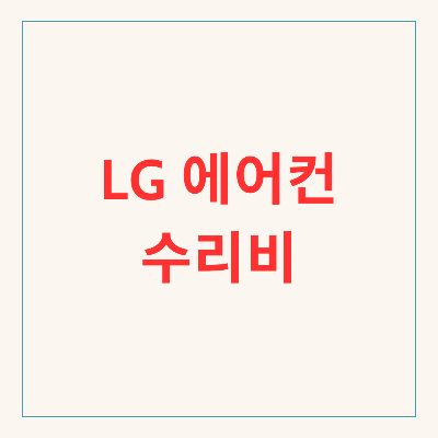 LG 에어컨 무료 점검 서비스 신청 방법