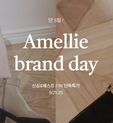 Amellie 브랜드 데이