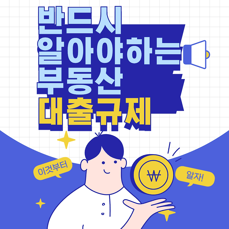 반드시 알아야 하는 부동산 대출 규제_LTV, DTI, DSR