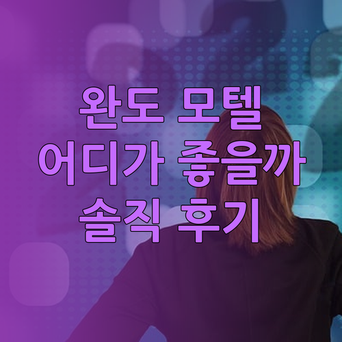 가성비 완도 모텔 어디? XYM vs 라메르 솔직 후기 & 숨겨진 완도 명소!