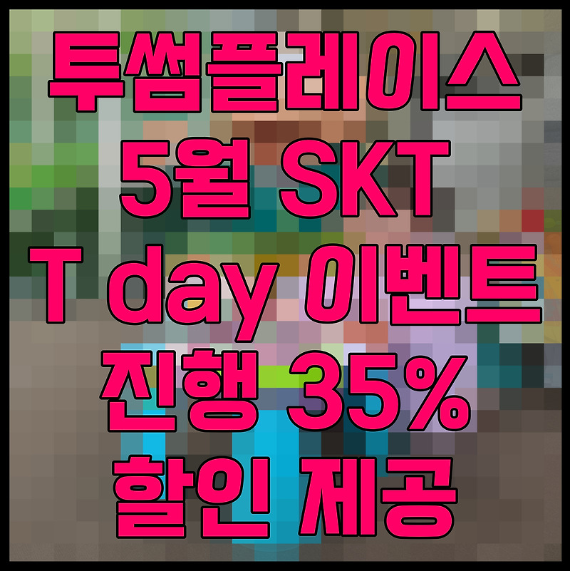투썸플레이스 5월 SKT T day 이벤트 진행 35% 할인 제공