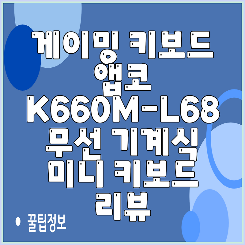 게이밍 키보드 앱코 K660M-L68 무선 기계식 미니 키보드 리뷰
