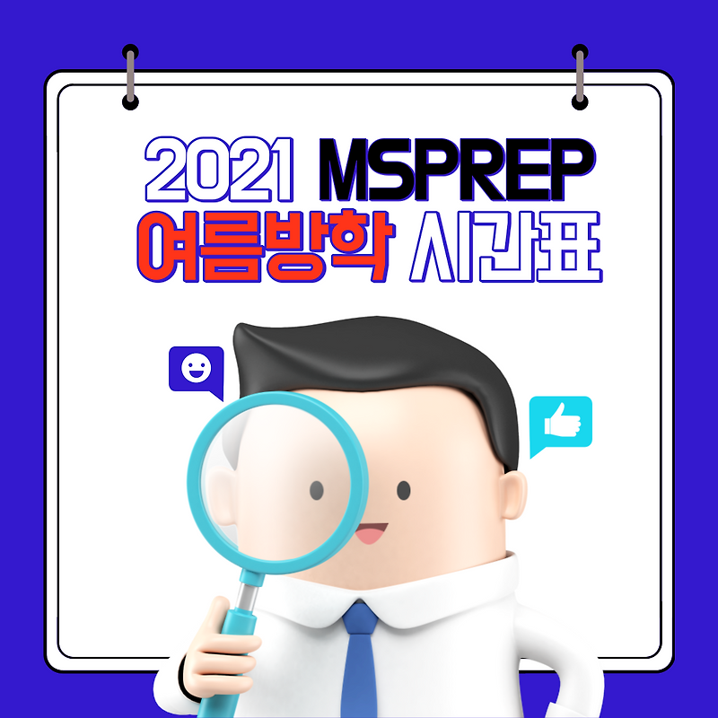 2021 MSPREP 여름방학 시간표