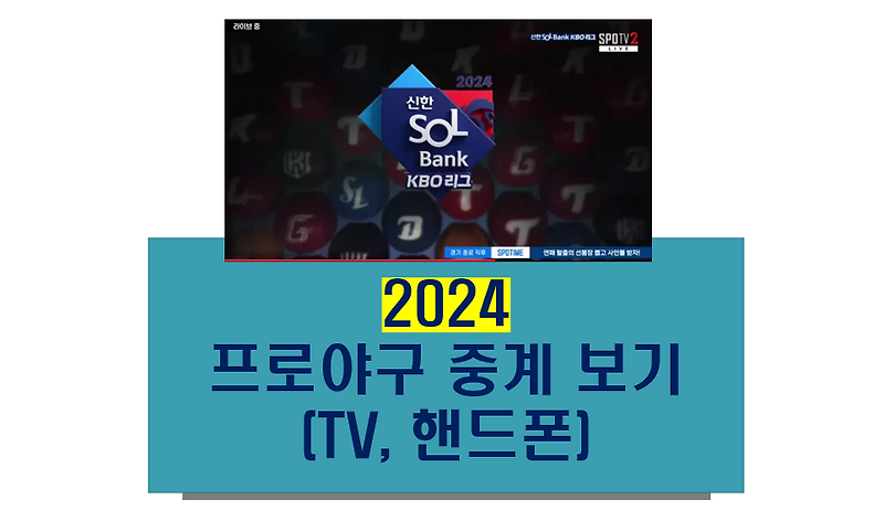 2024 프로야구 중계 tv kbs mbc sbs 티빙 무료 보기