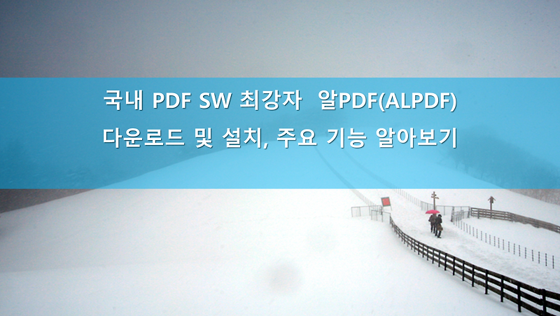 알PDF(ALPDF) 다운로드 설치 및 주요 기능(PDF 한글 변환 무료 SW)