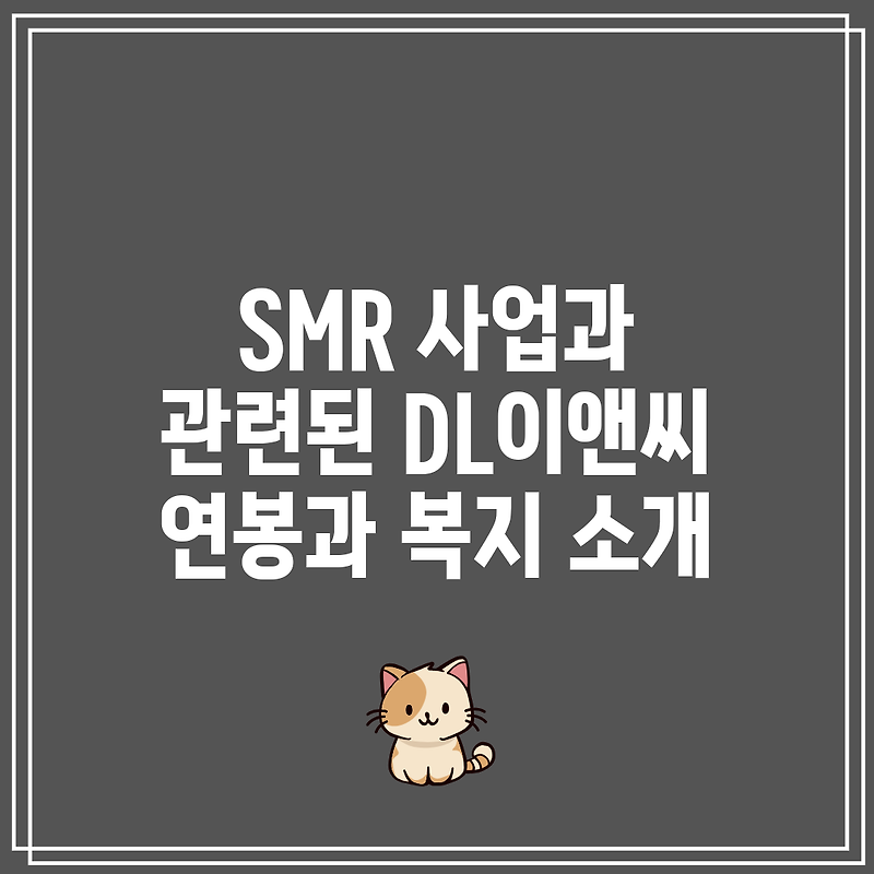 SMR 사업과 관련된 DL이앤씨 연봉과 복지 소개