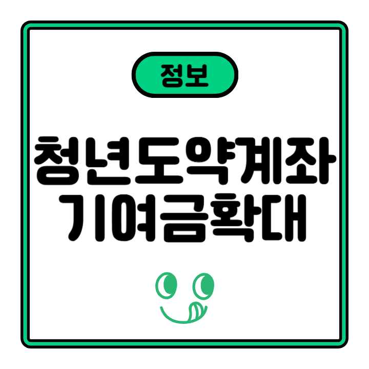 2025년 1월부터 청년도약계좌 기여금 확대