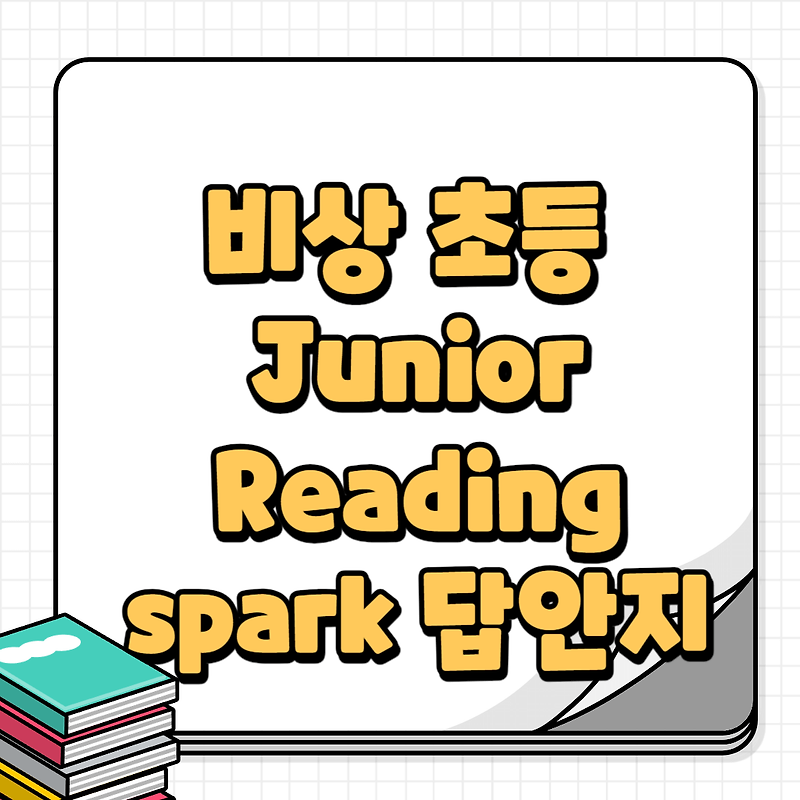 Junior reading spark 문제집 및 답지, mp3 다운로드