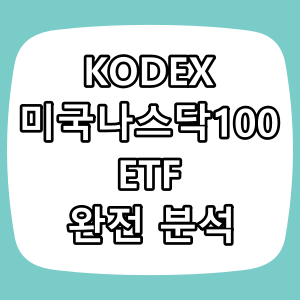 KODEX 미국나스닥100 ETF 완전 분석