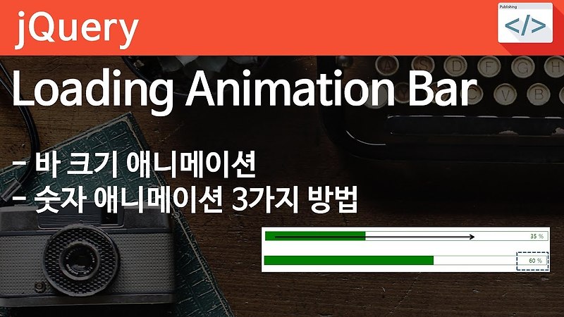 jQuery 25 [ Loading Animation Bar ] 로딩 애니메이션 바, 숫자 변경애니메이션 구현 3가지 방법 (3 ways of Loading ...
