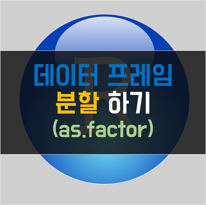 [R] as.factor 함수로 데이터셋 분할하기