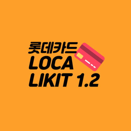 LOCA LIKIT 1.2 롯데카드의 모든 것: 혜택부터 신청 방법까지!