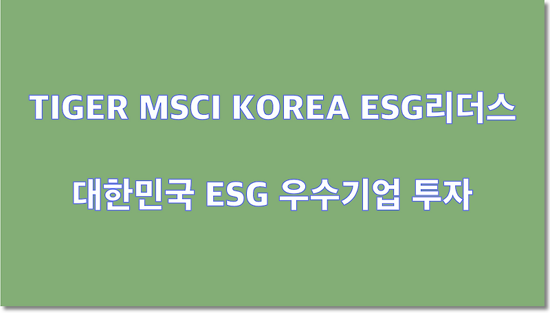 TIGER MSCI KOREA ESG리더스 - 대한민국 ESG 우수기업 투자
