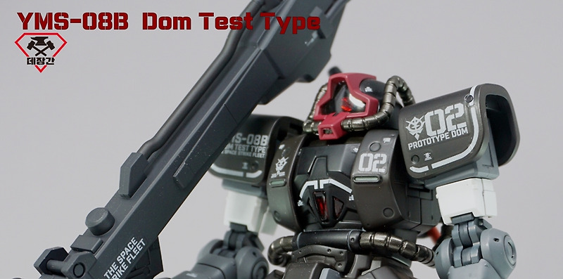 [HG] YMS-08B Dom Test Type (테스트 타입 돔)