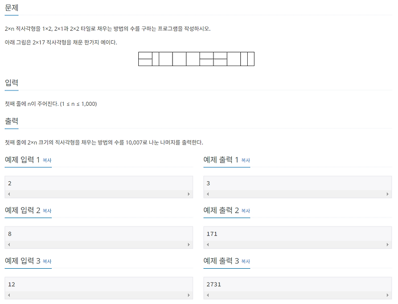 [C++][DP] 백준 11727번 : 2xn 타일링 2 :: 매일개발자