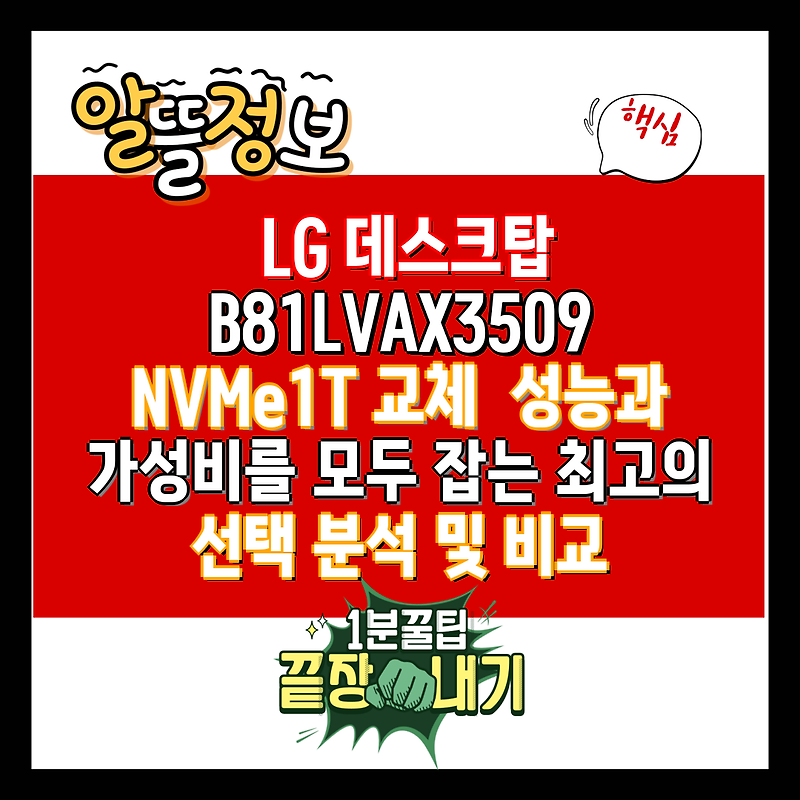 LG 데스크탑 B81LVAX3509 NVMe1T 교체 성능과 가성비를 모두 잡는 최고의 선택 분석 및 비교