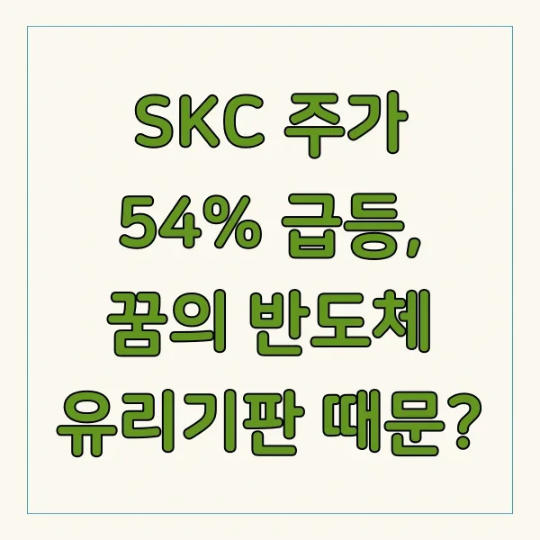 SKC 주가 54% 급등, 꿈의 반도체 유리기판 때문?