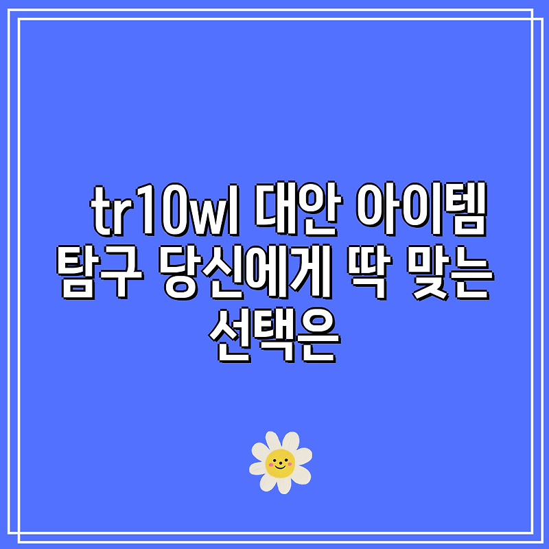 tr10wl 대안 아이템 탐구 당신에게 딱 맞는 선택은