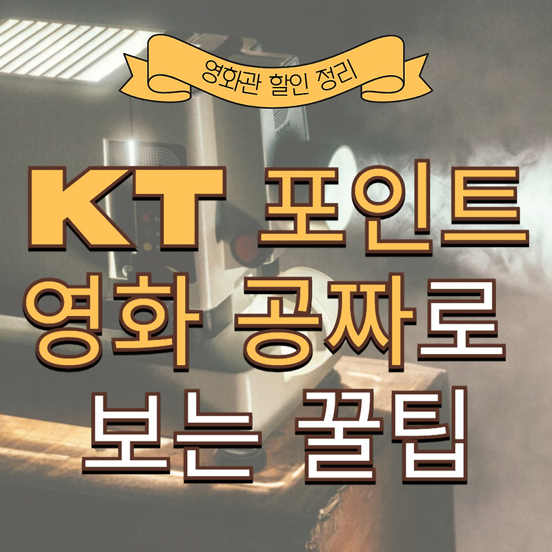 KT 포인트로 영화 공짜 보는 꿀팁! 롯데시네마·CGV·메가박스 할인 정리 🎬