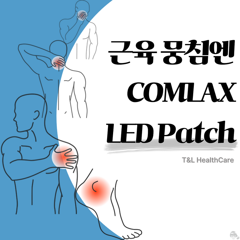 [티앤엘 소식] 근육뭉침이 고민일 땐? "컴렉스 LED Patch"로 해결!
