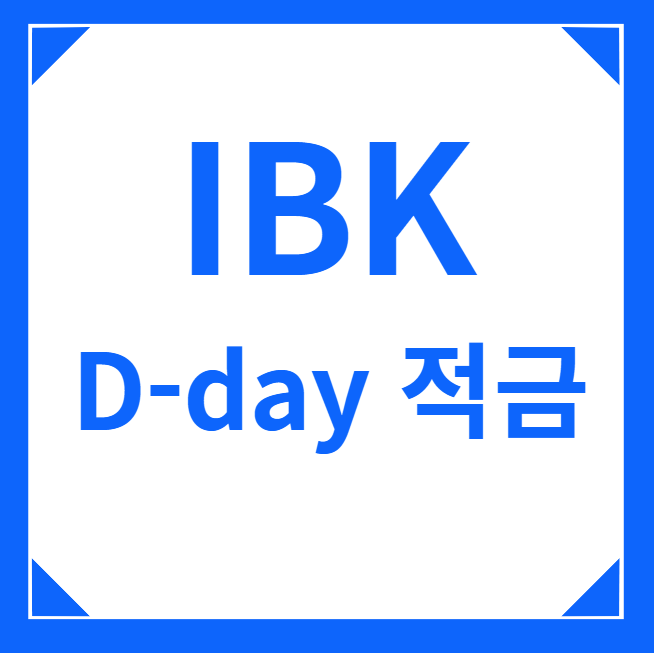 IBK [D-day] [디-데이] 적금. 고금리 적금 추천