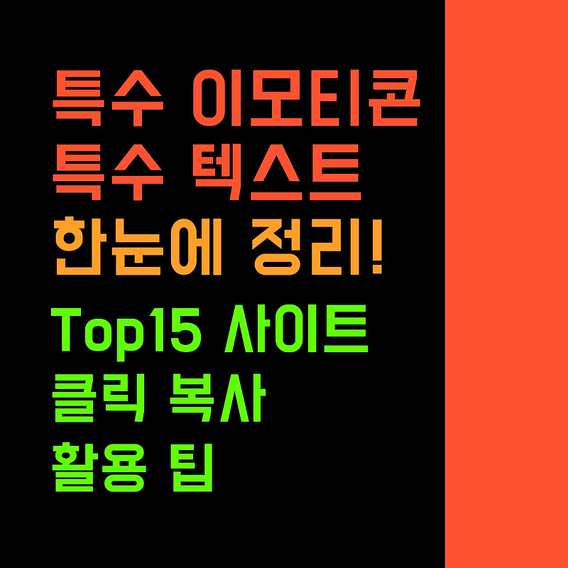 특수 이모티콘 모음 | 귀여운 생일축하 하트 특수문자