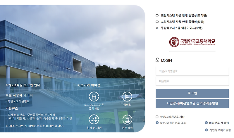 한국교통대학교 종합정보시스템 (portal.ut.ac.kr) 바로가기