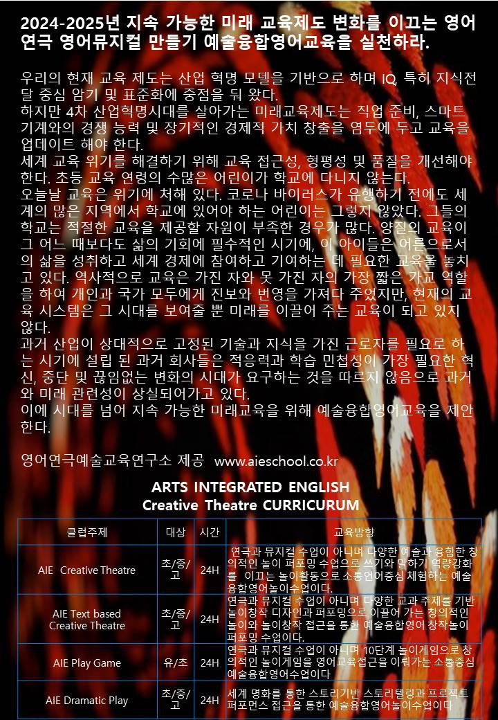 2024 2025년 겨울방학 영어캠프 지속 가능한 미래 교육제도 변화를 이끄는 영어연극 영어뮤지컬 만들기 예술융합영어교육을 실천하라