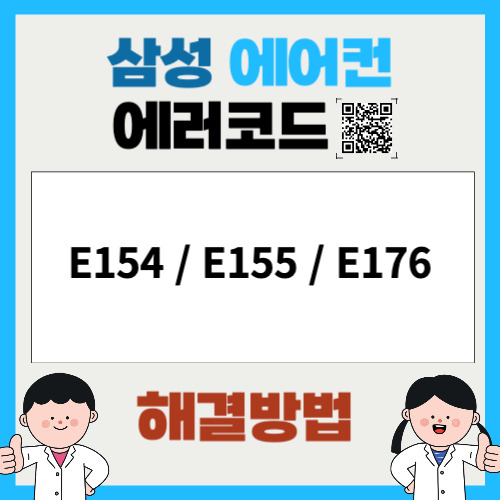 삼성에어컨 에러코드 E154 / E155 / E176 해결방법