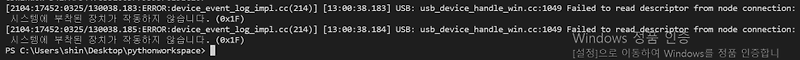 [selenium 오류]usb_device_handle_win.cc:1049 Failed to read descriptor from node connection