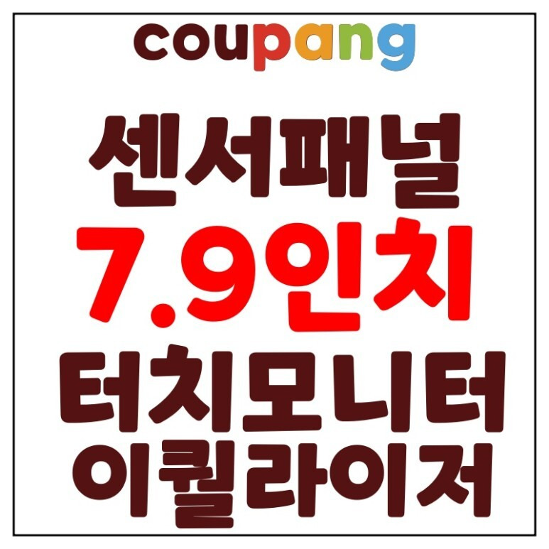 쿠팡 Coupang 7.9인치 터치 서브 모니터 음향 이퀄라이저 센서 패널