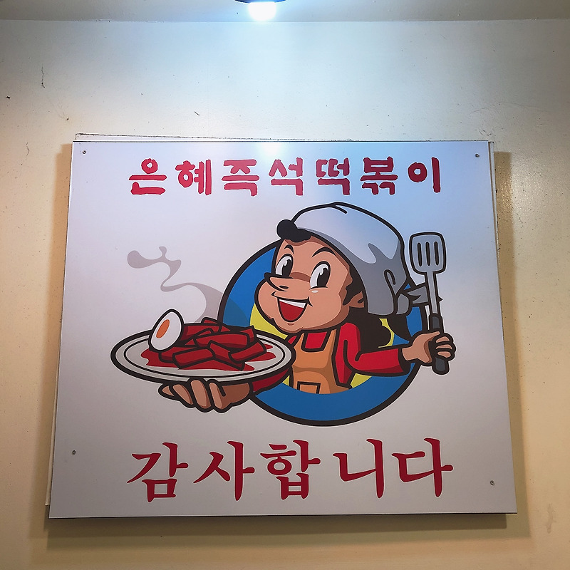 어린이대공원역 즉석떡볶이 ‘은혜떡볶이’/메뉴판