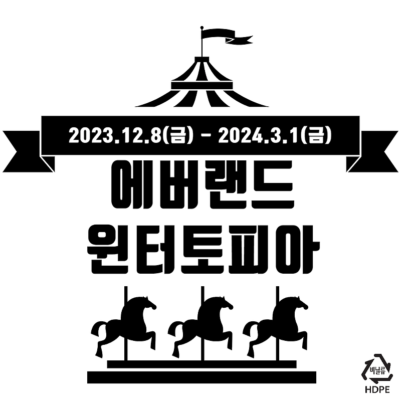 2023 2024 에버랜드 겨울축제 윈터토피아 푸바오 예약 방법 크리스마스 행사 