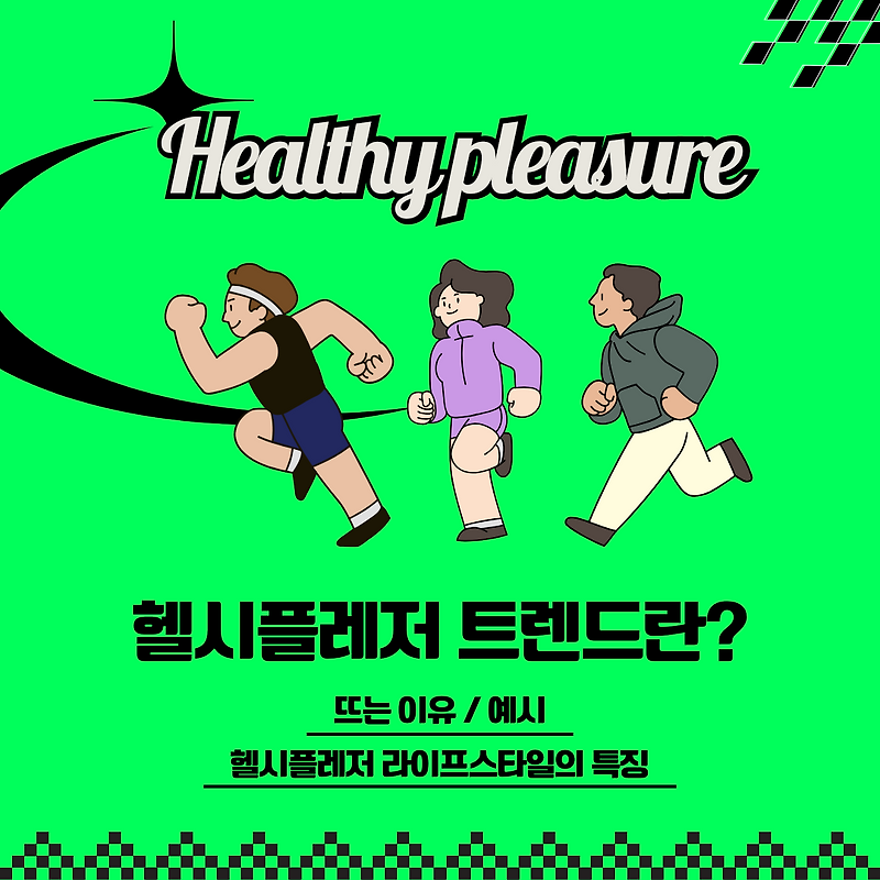 헬시플레저(Healthy Pleasure) 트렌드란?